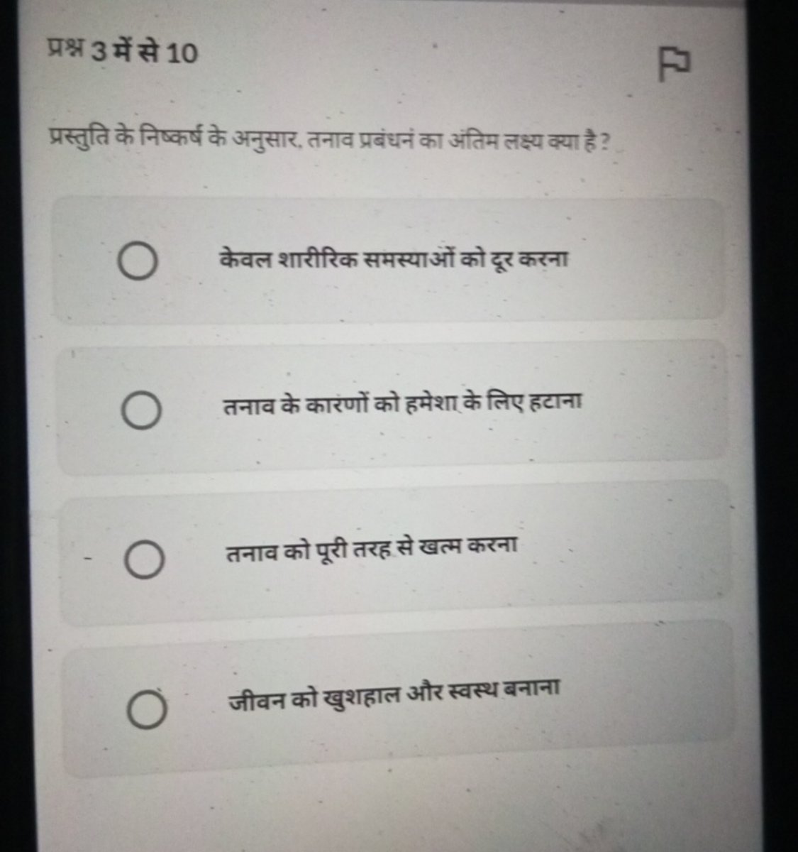 प्रस्तुति के निष्कर्ष के अनुसार, तनाव प्रबंधन का अंतिम लक्ष्य क्या है?