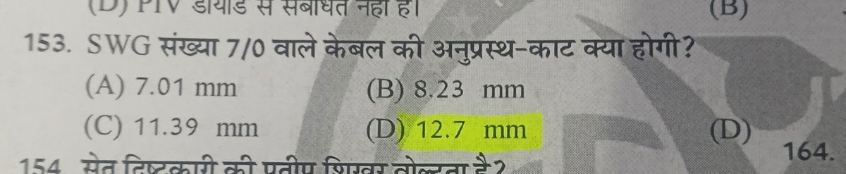 SWG संख्या 7/0 वाले केबल की अनुप्रस्थ-काट क्या होगी? (A) 7.01 mm (B) 8.23..