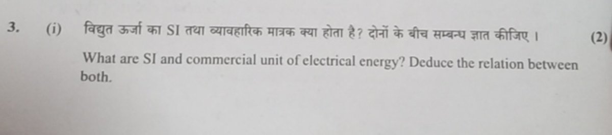 What are SI and commercial unit of electrical energy? Deduce the relation..