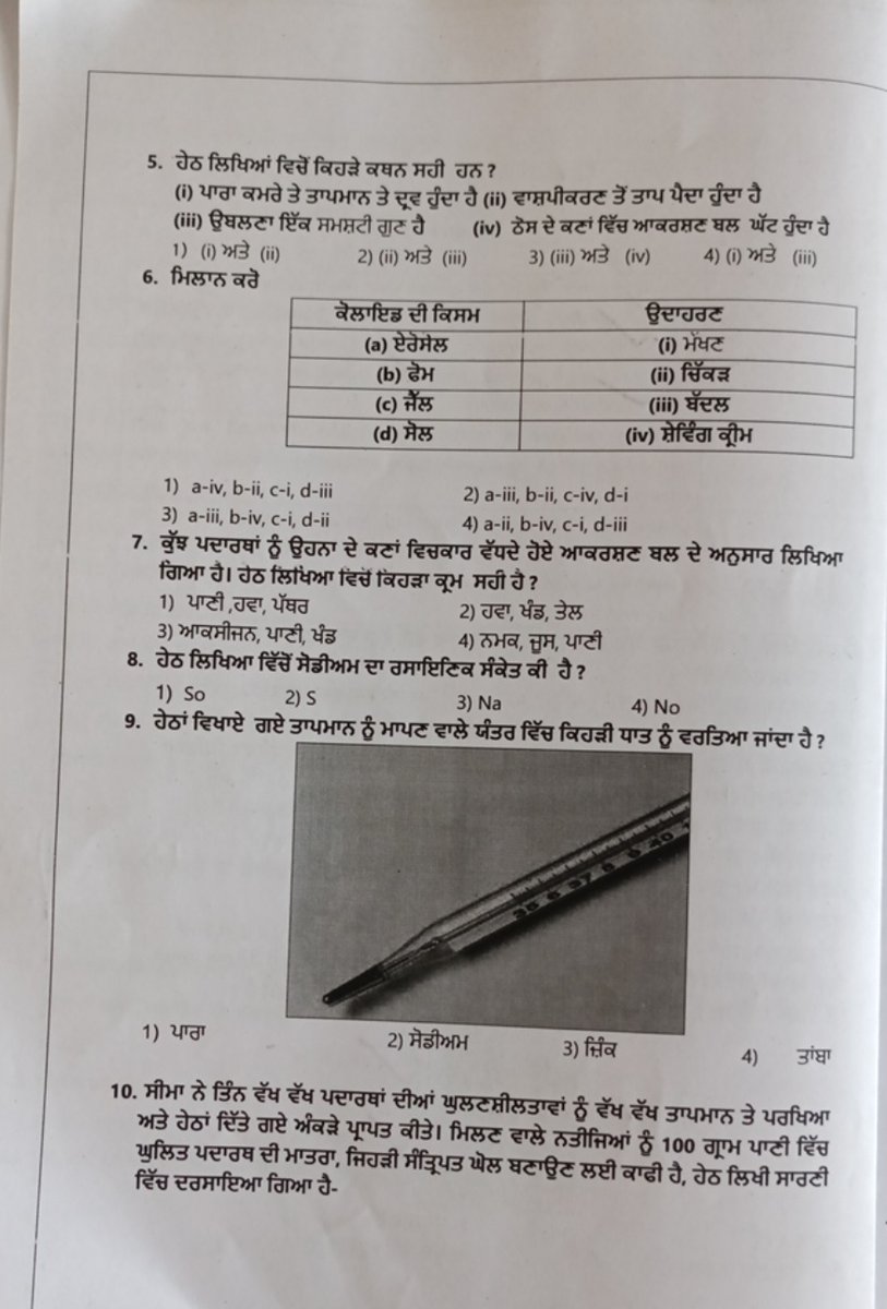 ਹੇਠ ਲਿਖਿਆਂ ਵਿਚੋਂ ਕਿਹੜੇ ਕਥਨ ਸਹੀ ਹਨ ? (i) ਪਾਰਾ ਕਮਰੇ ਤੇ ਤਾਪਮਾਨ ਤੇ ਦ੍ਰਵ ਹੁੰਦਾ..