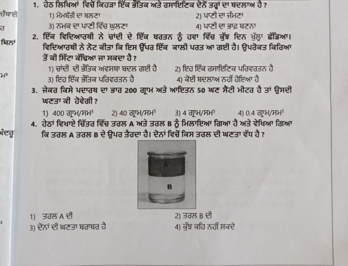 ਹੇਠ ਲਿਖਿਆਂ ਵਿਚੋਂ ਕਿਹੜਾ ਇੱਕ ਭੌਤਿਕ ਅਤੇ ਰਸਾਇਣਿਕ ਦੋਨੋਂ ਤਰ੍ਹਾਂ ਦਾ ਬਦਲਾਅ ਹੈ ? 1..