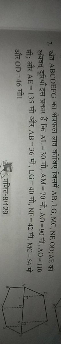 खेत ABCDEFG का क्षेत्रफल ज्ञात कीजिए जिसमें AB, LG, MC, NF, OD; AE की लंब..
