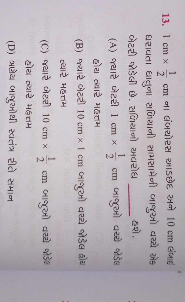 1 cm × 1/2 cm ના લંબચોરસ આડછેદ અને 10 cm લંબાઈ ધરાવતા ધાતુના સળિયાની સામસ..