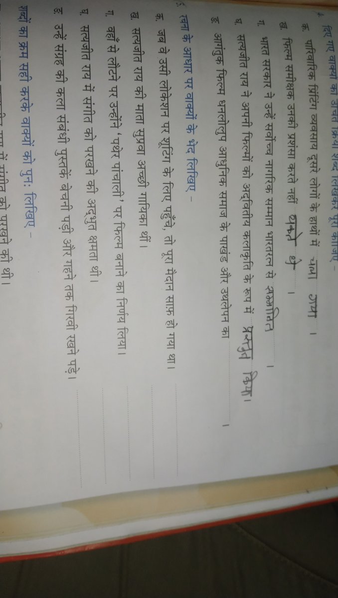 दिए गए वाक्यों को उचित क्रिया शब्द लिखकर पूरा कीजिए: क. पारिवारिक प्रिंट..