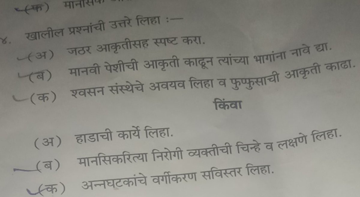 ४. खालील प्रश्नांची उत्तरे लिहा : (अ) जठर आकृतीसह स्पष्ट करा. (ब) मानवी प..