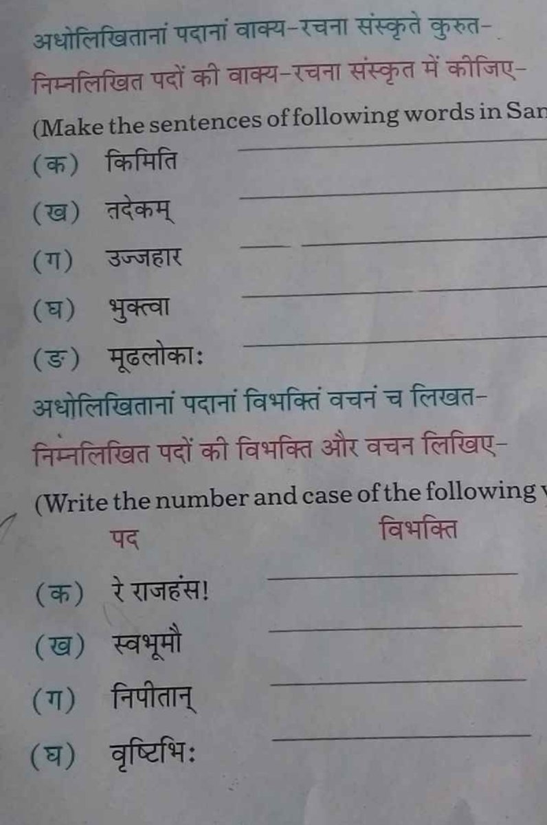 अधोलिखितानां पदानां वाक्य-रचना संस्कृते कुरुत- निम्नलिखित पदों की वाक्य-र..