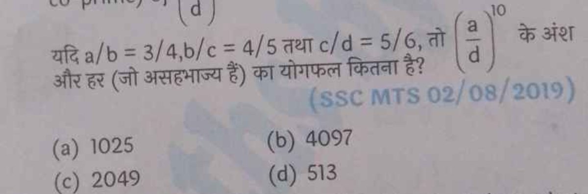 यदि a/b = 3/4, b/c = 4/5 तथा c/d = 5/6, तो (a/d)^10 के अंश और हर (जो असहभ..