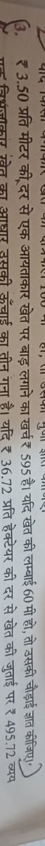 ₹3.50 प्रति मीटर की दर से एक आयताकार खेत पर बाड़ लगाने का खर्च ₹595 है। य..