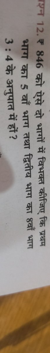 ₹846 को ऐसे दो भागों में विभक्त कीजिए कि प्रथम भाग का 5 वाँ भाग तथा द्वित..