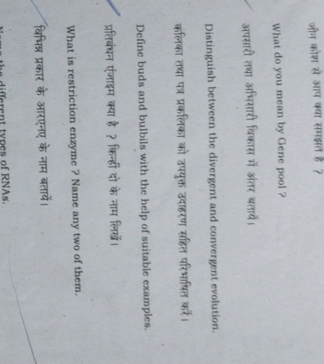 What do you mean by Gene pool? / जीन कोष से आप क्या समझते हैं ? Distingui..