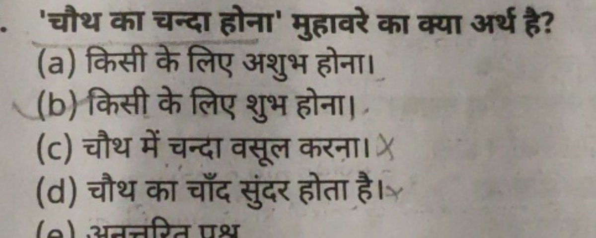 चौथ का चन्दा होना' मुहावरे का क्या अर्थ है? (a) किसी के लिए अशुभ होना। (b..