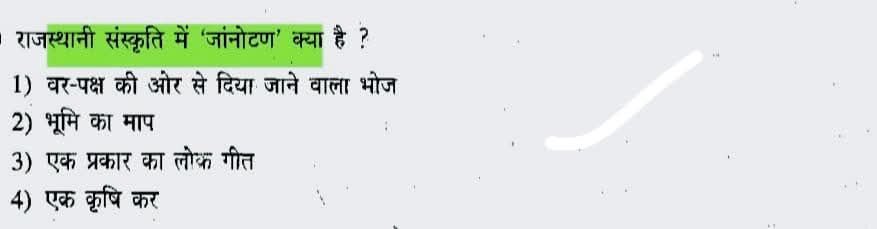 राजस्थानी संस्कृति में 'जांनोटण' क्या है ? 1) वर-पक्ष की ओर से दिया जाने..