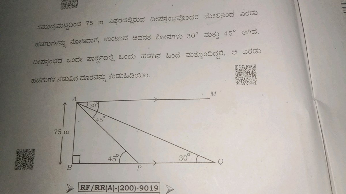 ಸಮುದ್ರಮಟ್ಟದಿಂದ 75 m ಎತ್ತರದಲ್ಲಿರುವ ದೀಪಸ್ತಂಭವೊಂದರ ಮೇಲಿನಿಂದ ಎರಡು ಹಡಗುಗಳನ್ನು