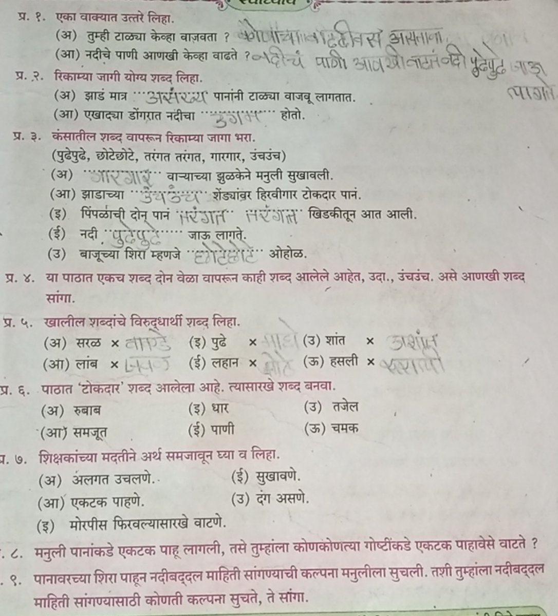 प्र. १. एका वाक्यात उत्तरे लिहा. (अ) तुम्ही टाळ्या केव्हा वाजवता ? (आ) नद..