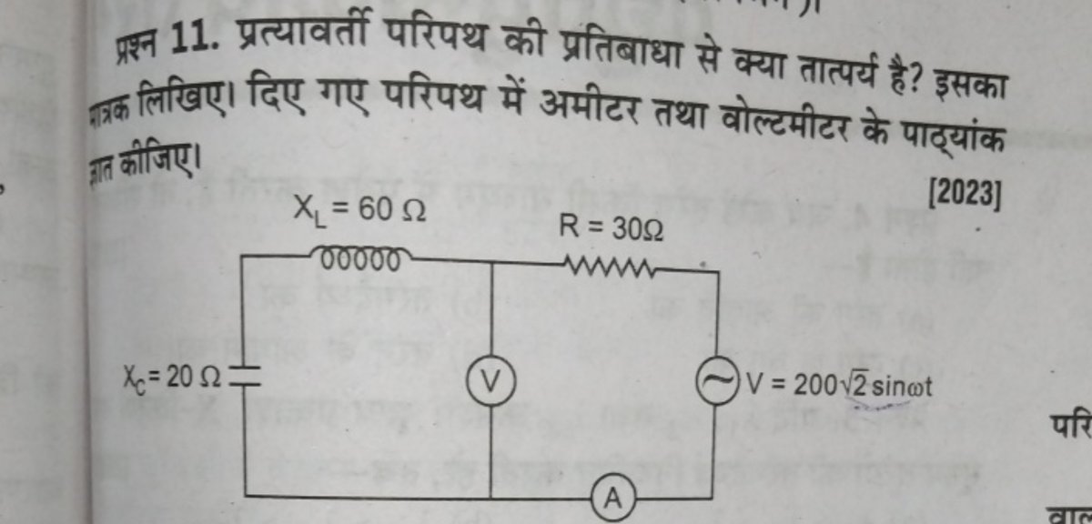 प्रश्न 11. प्रत्यावर्ती परिपथ की प्रतिबाधा से क्या तात्पर्य है? इसका मात्..