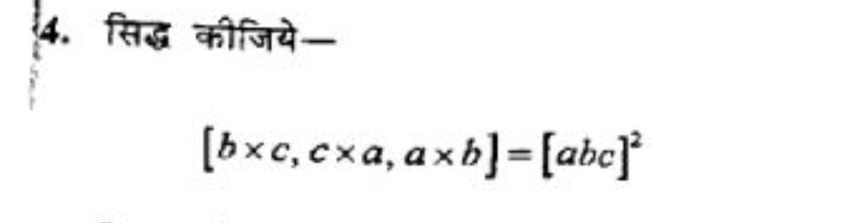 सिद्ध कीजिये: [b \times c, c \times a, a \times b] = [abc]^2 | Filo