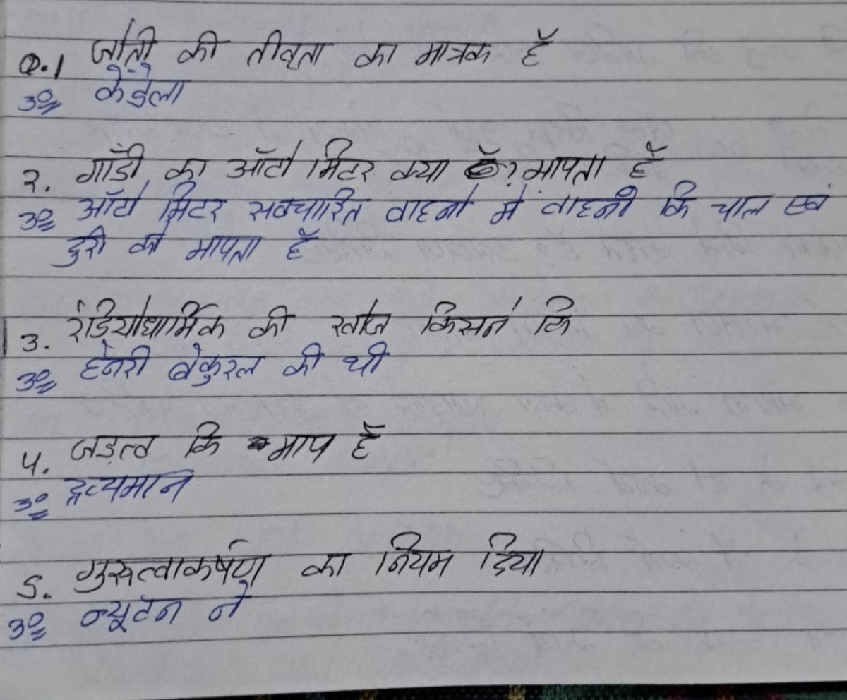 ज्योति की तीव्रता का मात्रक है? गाड़ी का ऑटोमीटर क्या मापता है? रेडियोधर्..