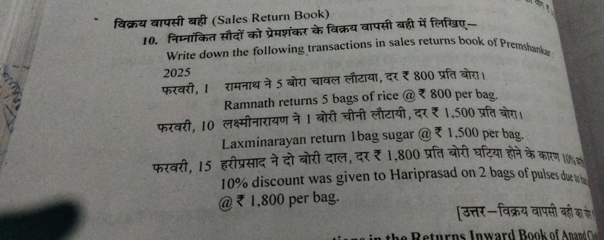 विक्रय वापसी बही (Sales Return Book) निम्नांकित सौदों को प्रेमशंकर के विक..