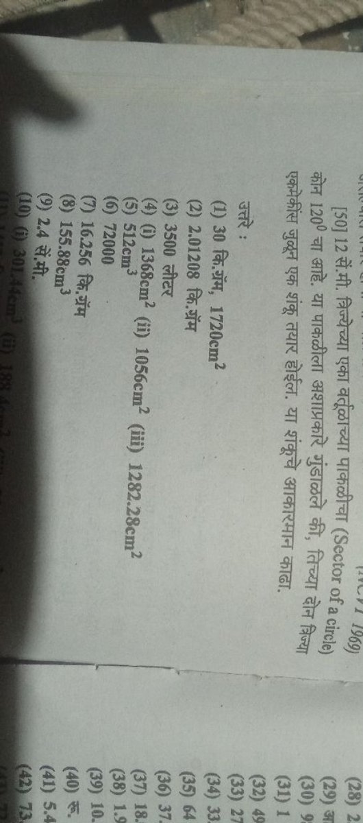 [50] 12 सें.मी. त्रिज्येच्या एका वर्तुळाच्या पाकळीचा (Sector of a circle)..