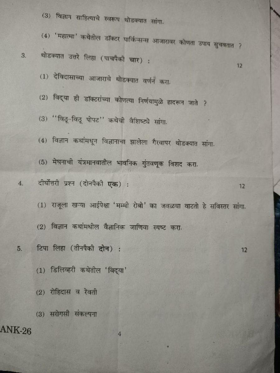 थोडक्यात उत्तरे लिहा (पाचपैकी चार) : (1) देविदासाच्या आजाराचे थोडक्यात..