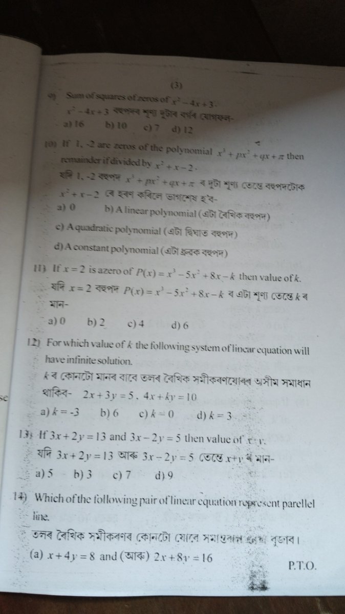 9) Sum of squares of zeros of x²-4x+3: x²-4x+3 বহুপদৰ শূণ্য দুটাৰ বৰ্গৰ য..