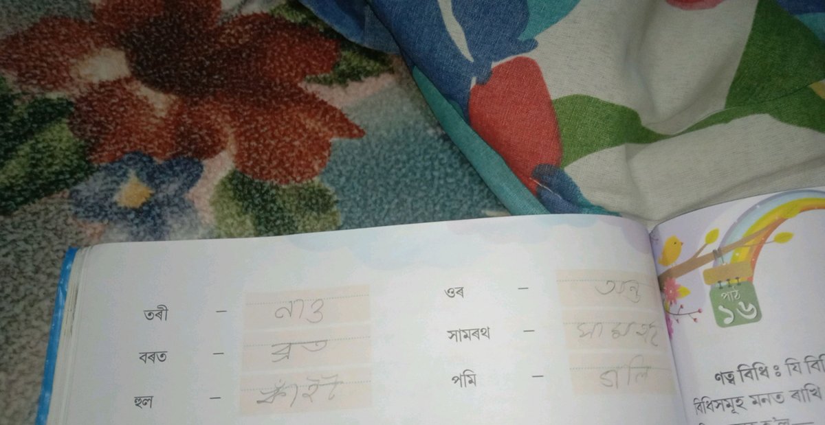 The image shows a matching exercise in Assamese. The task is to match wor..
