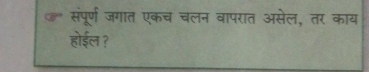 संपूर्ण जगात एकच चलन वापरत असेल, तर काय होईल? | Filo