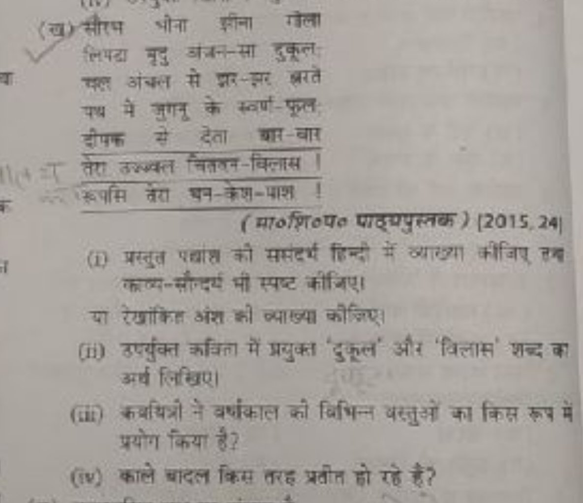 (ख) सौरभ भीना इरीना ग्वेला लिगदा मृदु अंजन-सा दुकूल चल अंचल से झर-झर झरते..