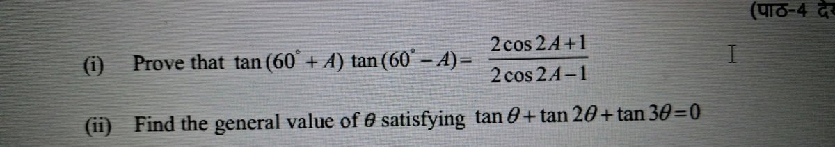 (i) Prove that tan (60° + A) tan (60° − A) = (2 cos 2A + 1) / (2 cos 2A
