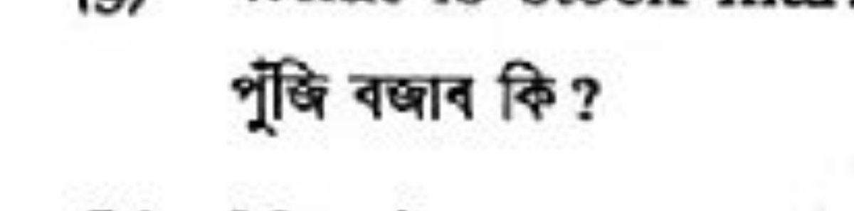 পুঁজি বাজার কি? | Filo
