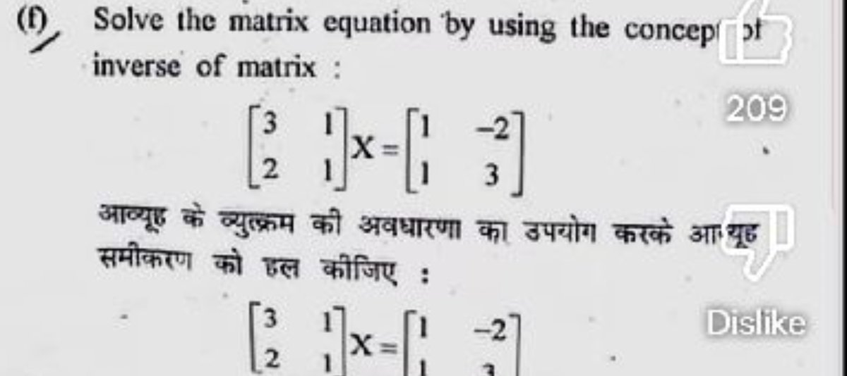(f) Solve the matrix equation by using the concept of inverse of matrix: