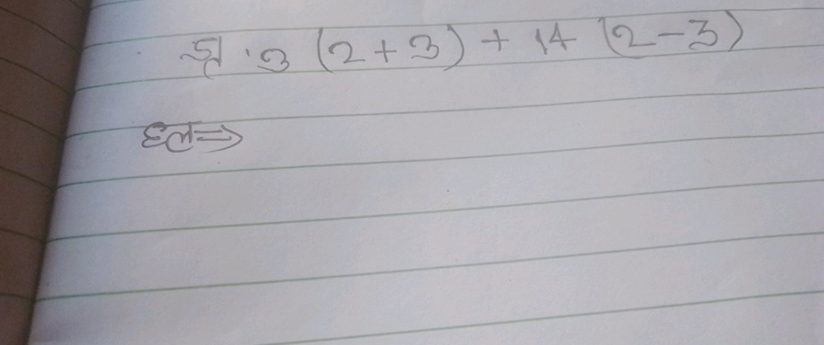 ସ୍ଵ. 3 (2+3) + 14 (2-3) ହଲ୍ = | Filo
