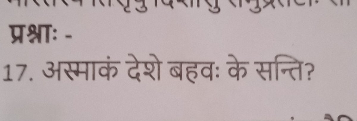 अस्माकं देशे बहवः के सन्ति? | Filo