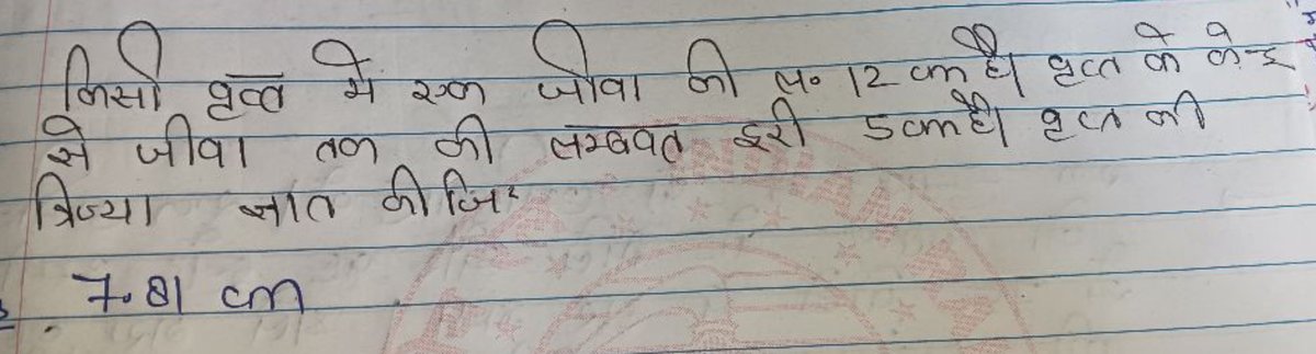 किसी वृत्त में एक जीवा की लंबाई 12 cm है। वृत्त के केंद्र से जीवा तक की ल..