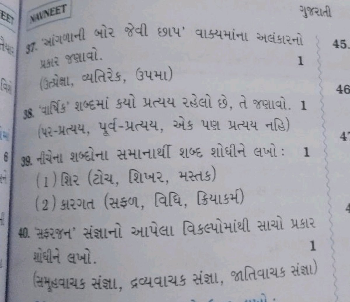'આંગળાની બોર જેવી છાપ' વાક્યમાંના અલંકારનો પ્રકાર જણાવો. (ઉત્પ્રેક્ષા, વ્..
