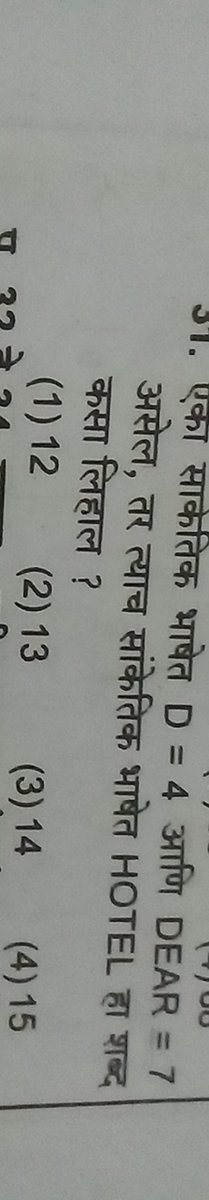 एका सांकेतिक भाषेत D = 4 आणि DEAR = 7 असेल, तर त्याच सांकेतिक भाषेत HOTEL..