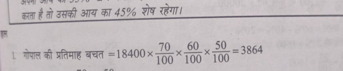 गोपाल की प्रतिमाह बचत = 18400 × (70/100) × (60/100) × (50/100) = 3864 (T..