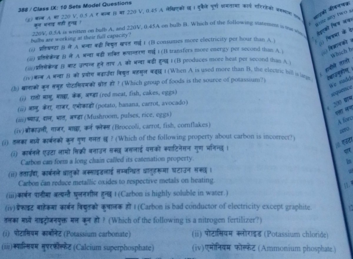 388/Class IX: 10 Sets Model Questions (g) 220V, 0.5A is written on bulb
