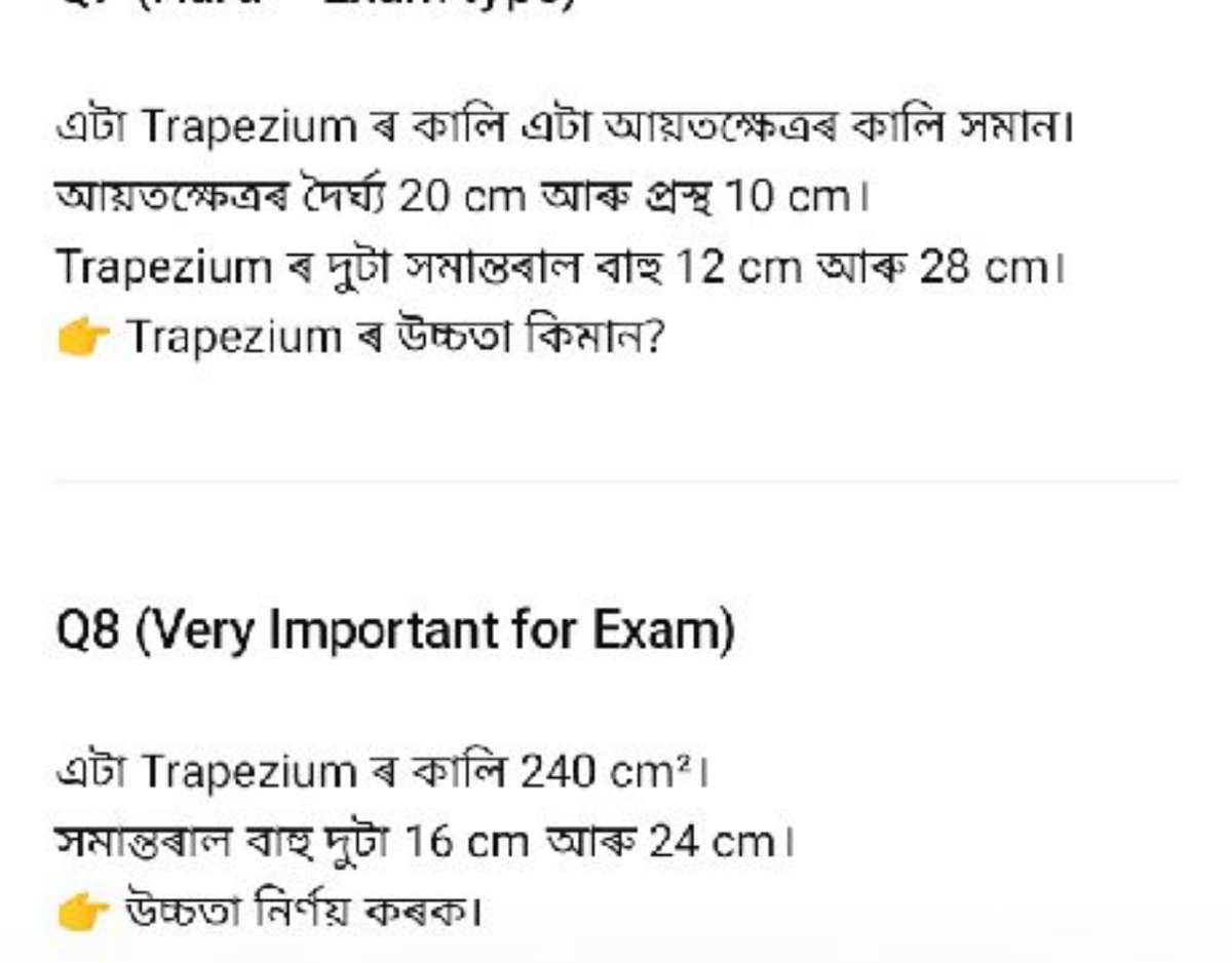 এটা Trapezium ৰ কালি এটা আয়তক্ষেত্ৰৰ কালি সমান। আয়তক্ষেত্ৰৰ দৈর্ঘ্য ...