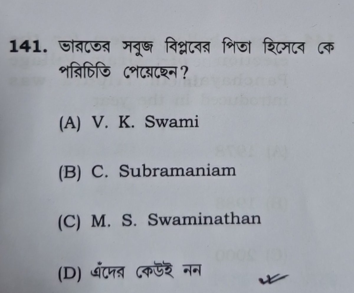 ভারতের সবুজ বিপ্লবের পিতা হিসেবে কে পরিচিতি পেয়েছেন? (A) V. K. Swami ...