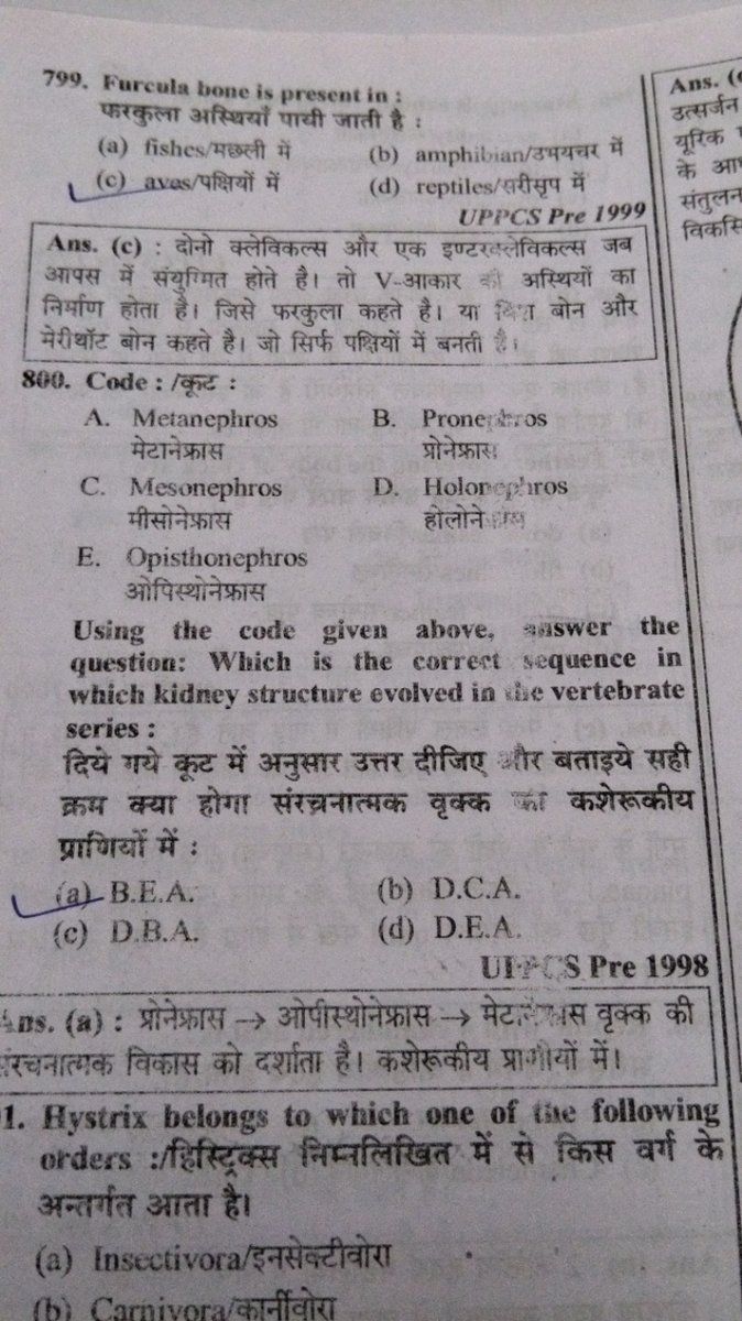 Furcula bone is present in: (a) fishes/मछली में (b) amphibian/उभयचर में