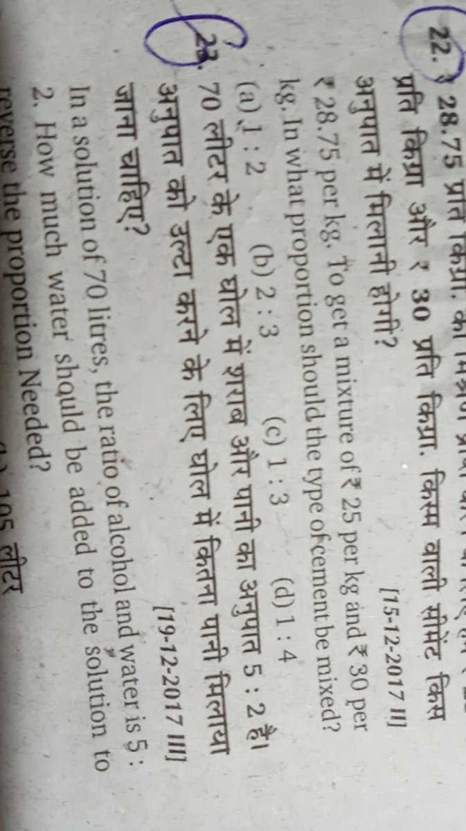70 लीटर के एक घोल में शराब और पानी का अनुपात 5 : 2 है। अनुपात को उल्टा कर..