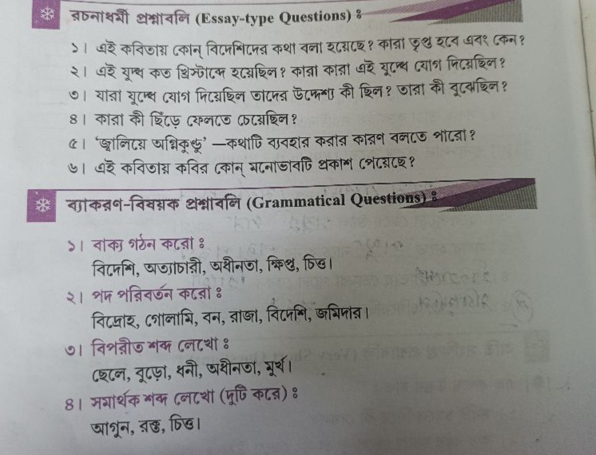 রচনাধর্মী প্রশ্নাবলি (Essay-type Questions): ১। এই কবিতায় কোন্ বিদেশিদের