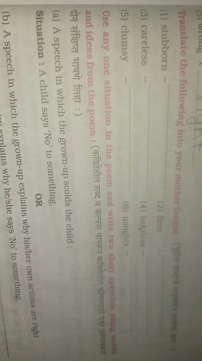 Translate the following into your mother tongue: (पुढील शब्दांचे मातृभाषे..