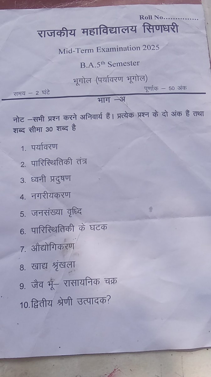 राजकीय महाविद्यालय सिणधरी Mid-Term Examination 2025 B.A. 5th Semester भूग..
