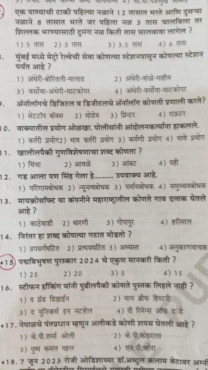 पद्मविभूषण पुरस्कार 2024 चे एकुण मानकरी किती ? 1) 25 2) 20 3) 5 4) 15..