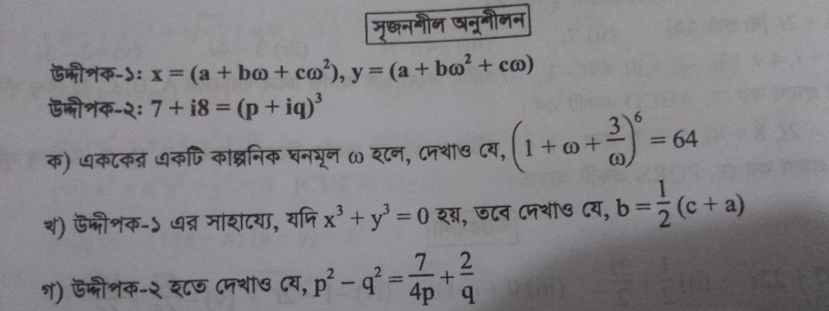 সৃজনশীল অনুশীলন উদ্দীপক-১: x = (a + bω + cω²), y = (a + bω² + cω) উদ্দীপক..