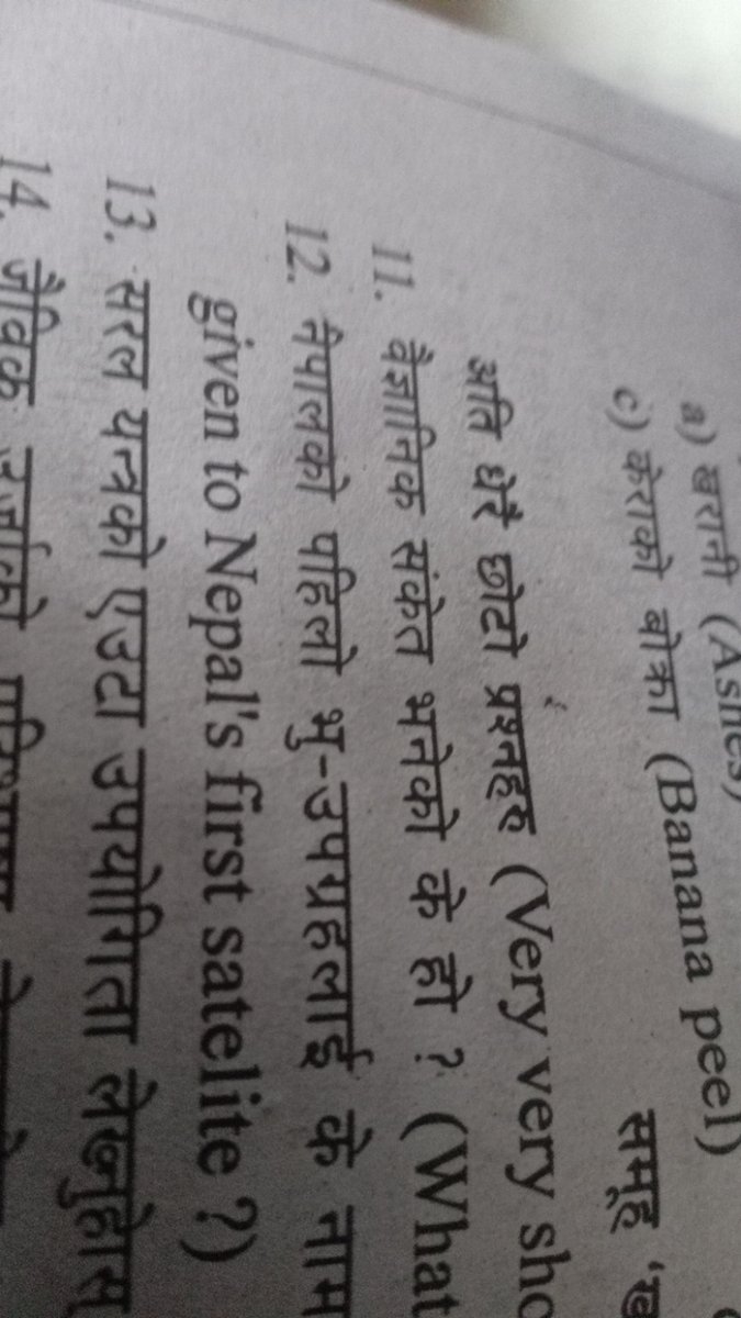 अति धेरै छोटो प्रश्नहरु (Very very short questions) वैज्ञानिक संकेत भनेको..