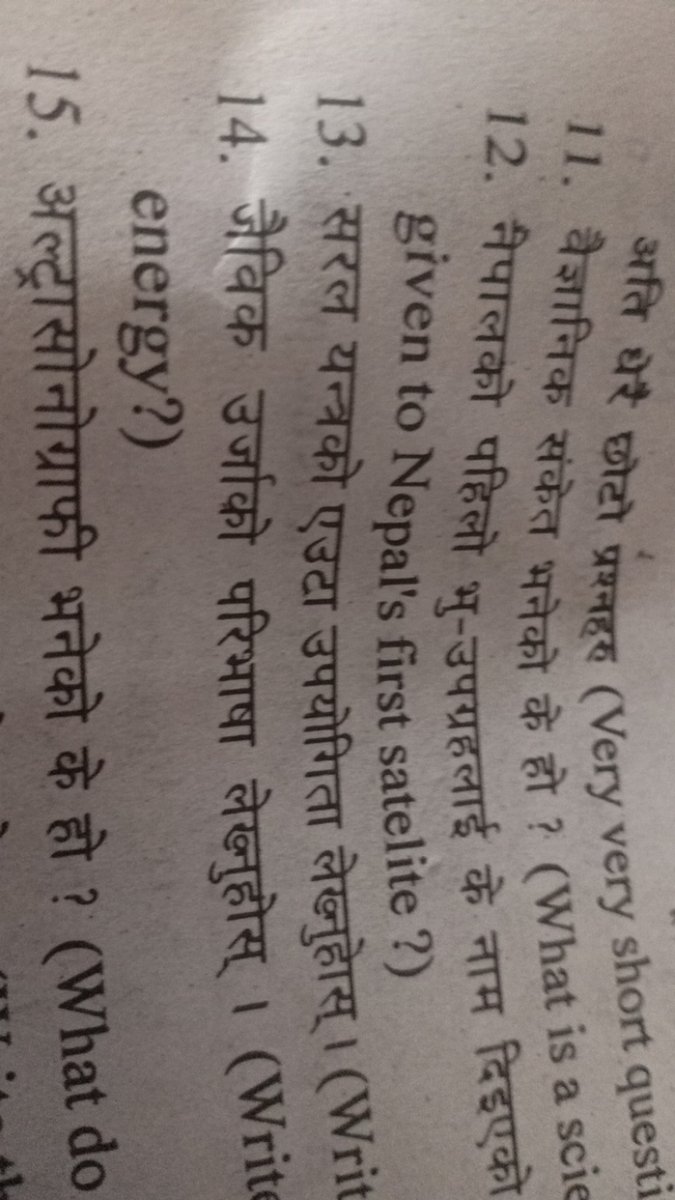 अति धेरै छोटो प्रश्नहरु (Very very short questions) वैज्ञानिक संकेत भनेको..